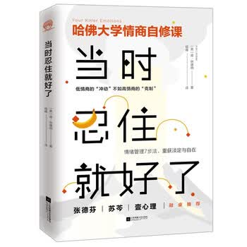  当时忍住就好了（写给每个内心善良，却总被误会的性情中人，张德芬、苏芩、壹心理敲桌推荐）