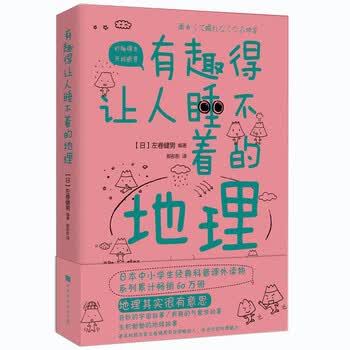 有趣的让人睡不着的地理9787569929898