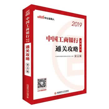 中国工商银行招聘考试*攻略 考试 李永新 西南财经大学出版社 9787550434417