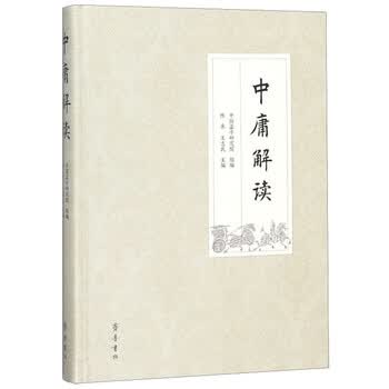 中庸解读