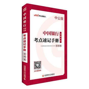中国银行招聘考试·考点速记手册 考试 中公教育全国银行招聘考试研究院编著 西南财经大学出版社 978