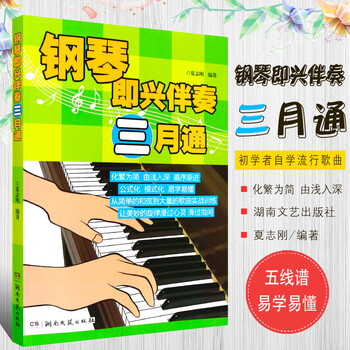 正版钢琴即兴伴奏三月通 初学者自学流行歌曲钢琴即兴伴奏基础实用入门教程 成人钢琴五线谱即兴伴奏教学