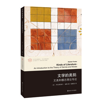 当代学术棱镜译丛：文学的类别：文类和模态理论导论