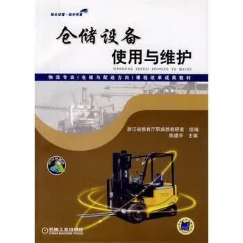 仓储设备使用与维护  陈建平主编
