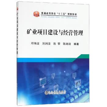矿业项目建设与经营管理