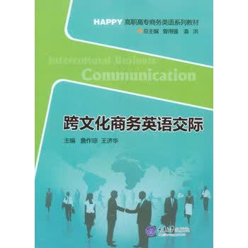 跨文化商务英语交际