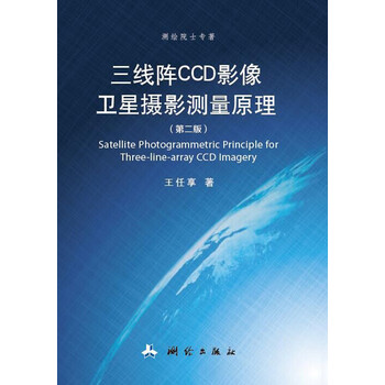 {正版新书}三线阵ccd影像卫星摄影测量原理9787503039324