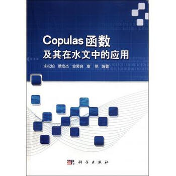 [按需印刷] Copulas函数及其在水文中的应用