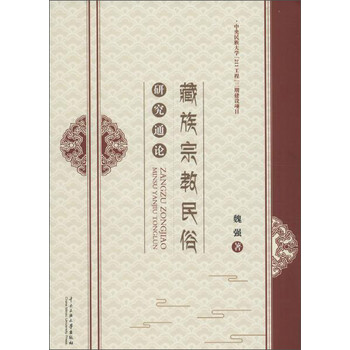 藏族宗教民俗研究