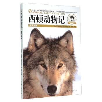西顿动物记：狼王洛波(美图版)