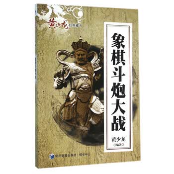 象棋斗炮大战/黄少龙经典藏书