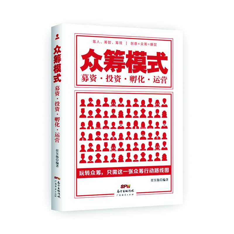 众筹模式：募资·投资·孵化·运营