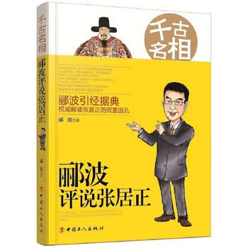 千古名相：郦波评说张居正