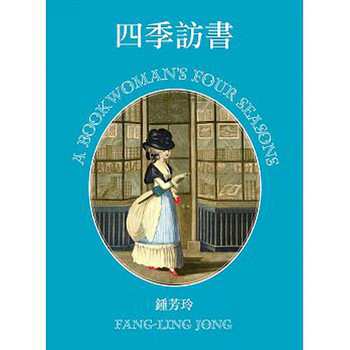 【】四季訪書：書店風景、書天堂、書店傳奇作者鍾芳玲第四本书店记录 /港台繁体中文图书