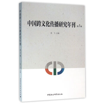 中国跨文化传播研究年刊（第1辑）