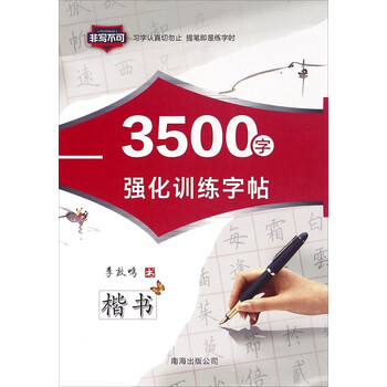 3500字强化训练字帖 楷书