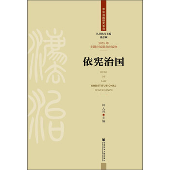 依宪治国