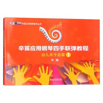 辛笛应用钢琴四手联弹教程：幼儿亲子启蒙 1
