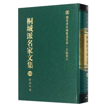 桐城派名家文集10（薛福成集）