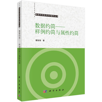 [按需印刷] 数据约简-样例约简与属性约简