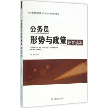 公务员形势与政策教育读本