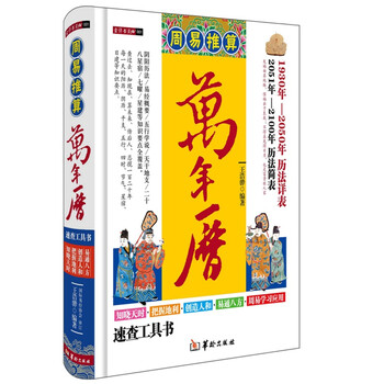  周易推算万年历 精装 王浩骅 老黄历 皇历 通书 择吉 风水 工具书