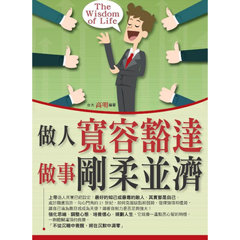 做人宽容豁达做事刚柔并济
