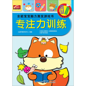 专注力训练/全能宝宝脑力激发游戏书