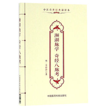 濒湖脉学　奇经八脉考（中医传世经典诵读本）