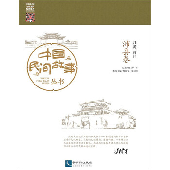 中国民间故事丛书 江苏徐州 沛县卷