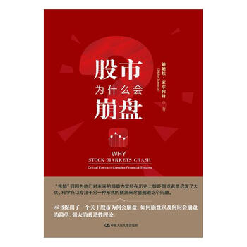 股市为什么会崩盘/金融与投资 / 股票/书籍