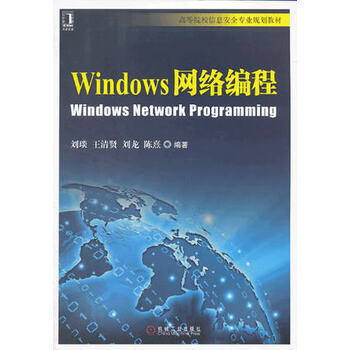 Windows网络编程 刘琰 王清贤 常斌