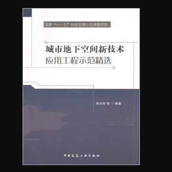 城市地下空间新技术应用工程示范精选  作者：朱合华等编著 版次：第1版
