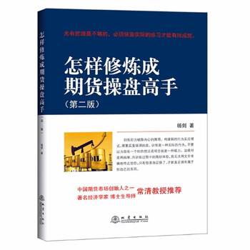 怎样修炼成期货操盘高手(第2版) 著名经济学家 博士生导师 杨剑