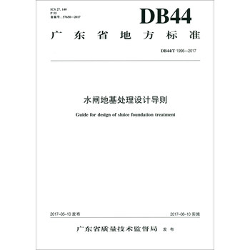 广东省地方标准 水闸地基处理设计导则