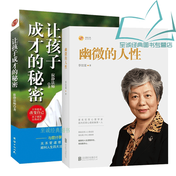 幽微的人性+让孩子成才的秘密共二册李玫瑾家庭教育犯罪心理画像理论解密犯罪人成因青少年教育心理学书籍