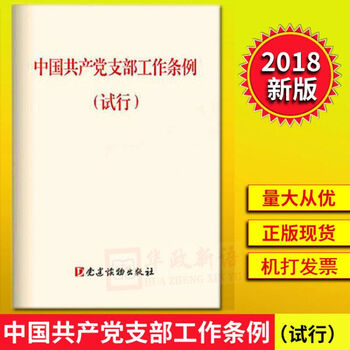 现货2018年新版 中国共产党支部工作条例（试行）单行本 党建读物出版社