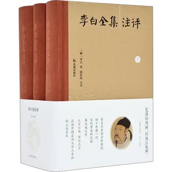 李白全集注评（套装全3册）