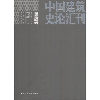 中国建筑史论汇刊 第16辑