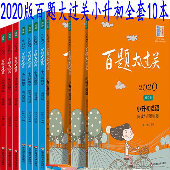 现货2021 百题大过关 小升初 语文+数学+英语 全套10本 修订版