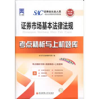   天一文化·证券业从业人员一般从业资格考试专用试卷·考点精析与上机题库9787550419