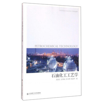 石油化工工艺学