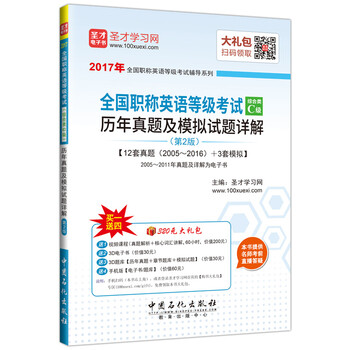 圣才教育·全国职称英语等级考试 综合类C级历年真题及模拟试题详解（第2版）（赠送电子书大礼包）