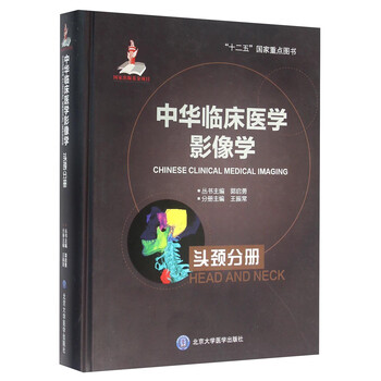 中华临床医学影像学 头颈分册