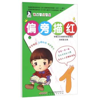 学前一日一练：偏旁描红