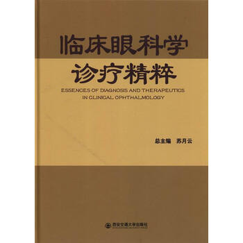 临床眼科学诊疗精粹
