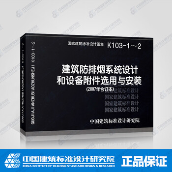 正版国标图集标准图K103-1～2 建筑防排烟系统设计和设备附件选用与安装