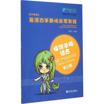 晨语古筝趣味启蒙教程第3册,提弹手指组合