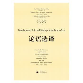 东方智慧丛书  论语选译（汉英对照）