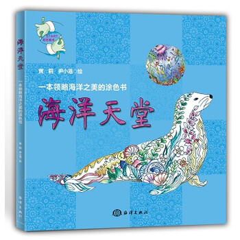一本领略海洋之美的涂色书：海洋天堂